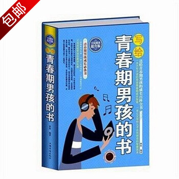 正面管教男孩 养育男孩青春期男孩教育陪伴孩子顺利走过青春期 认识自我 家教书籍 全民阅读提升版：写给青春期男孩的书（精装）定价59