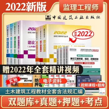 官方新版注册监理工程师2022教材全套土木建筑考试教材课件课程历年真题试卷试题库案例分析法规全国监理师考试用书含2021年真题中国建筑工业出版社 土木建筑工程（7本官方教材+4本历年真题）