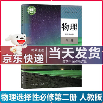 2022新版人教版物理选择性必修第二册教材课本教科书人民教育出版社普通高中物理书选修2人教部编版 JD派送，送货上门