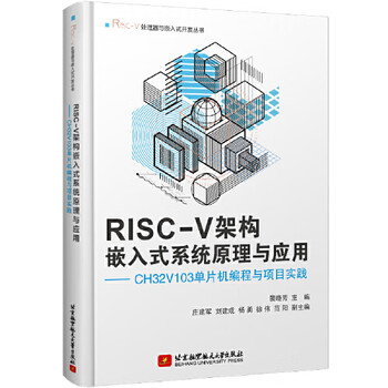 [正版图书] RISC-V架构嵌入式系统原理与应用——CH32V103单片机编程与项目实践 裴晓芳