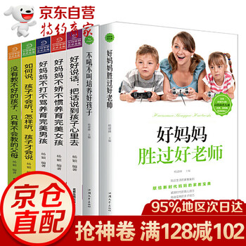 好妈妈胜过好老师+不吼不叫培养好孩子+父母家教艺术全集（套装全7册）【以所选系列为准】