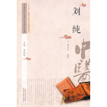 刘纯 杨卫东 中国中医药出版社