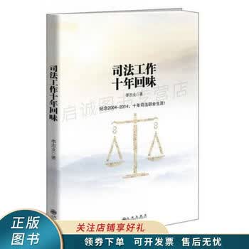 司法工作十年回味 李志业