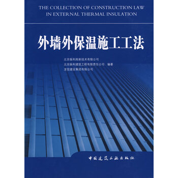 外墙外保温施工工法【正版图书】