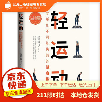 【新华图书籍 正版速发】轻运动：简单到不可能失败的健身指南 [挪]斯坦·莫滕·利尔[丹]拉瑟·拉森 著