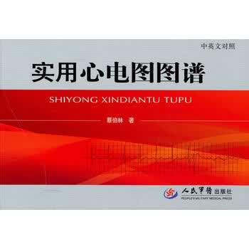 实用心电图图谱.中英文对照