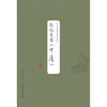 孙晓云书中庸-中华国学德育经典 府建民 注,孙晓云 书写