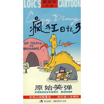 疯狂日记3-原始笑弹【正版图书，放心下单】