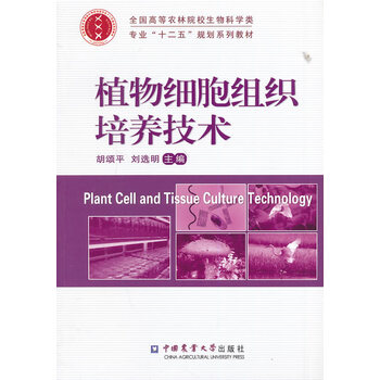 植物细胞组织培养技术【正版图书】