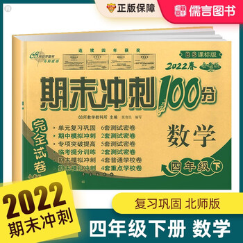 2022新版期末冲刺100分四年级下册试卷数学北师版 单元检测卷期中期末复习测试卷 下册