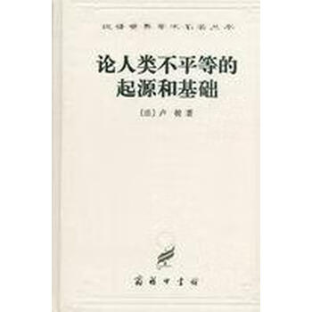 论人类不平等的起源和基础