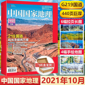 赠拉页海报2张 中国国家地理杂志5月 海南文昌 火箭发射打造城市新“人设” G219国道专辑\/发现黄河\/最美公路2022年1\/2\/3\/4月 2021年10月 G219国道 喀纳斯-东兴