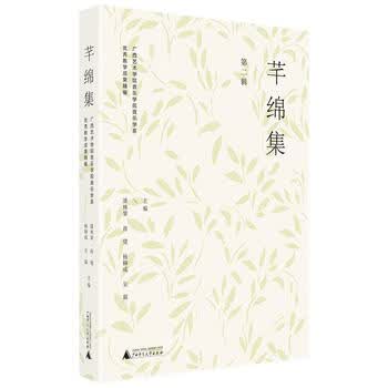 芊绵 第二辑:广西艺术学院音乐学院音乐学系优秀教学成果精编