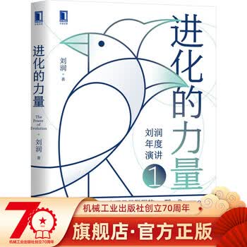 进化的力量 商业顾问刘润年度演讲1 5分钟商学院 私域流量 跨境电商 数字石油 Z0世代 跨境加时赛 旗舰店官网正版