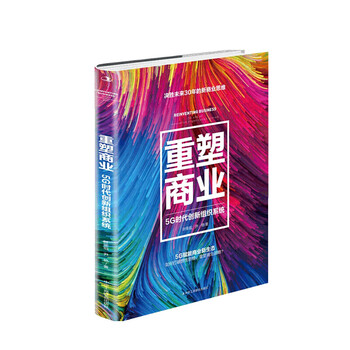 【正版书籍】重塑商业 5G时代创新组织 叶荣祖 著