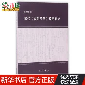 宋代文苑英华校勘研究
