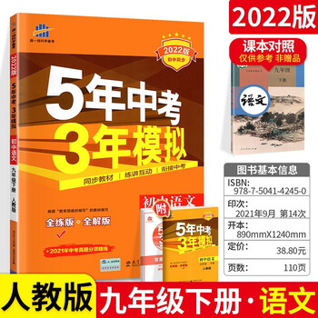 可选】2023版5年中考3年模拟初三九年级上下册53曲一线课本同步五年中考三年模拟 九年级语文下册人教版