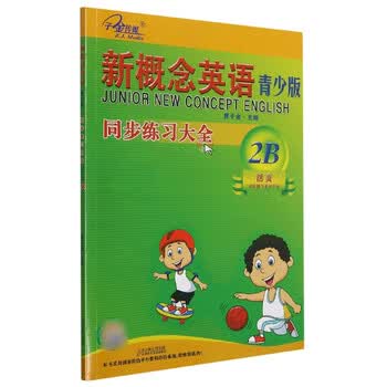 新概念英语青少版同步练习大全(2B)