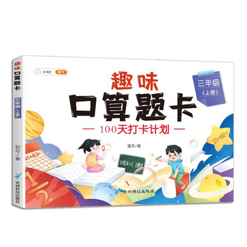 三年级上册 口算题卡每天100道 人教版3年级上口算速算心算天天练习册