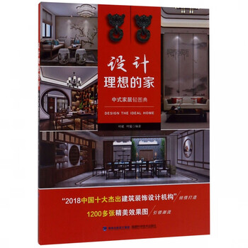 设计理想的家(中式家居轻图典)