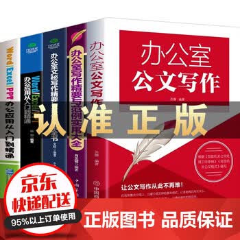 办公室5本办公室公文写作+写作精要与范例实用全书Word Excel PPT办公应用从入门到精通