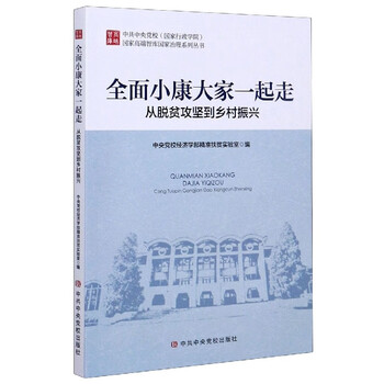 全面小康大家一起走(从脱贫攻坚到乡村振兴)/中共中央党校国家行政学院国家高端智库国