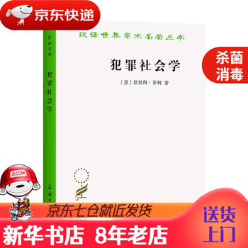 【新华书店 正版书籍】犯罪社会学汉译世界学术名著丛书菲利 正版图书绘本