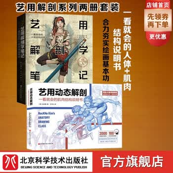 艺用动态解剖+艺用解剖学笔记 2册  （购买配套图书，合理夯实绘画基本功）