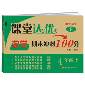 期末冲刺100分四年级上册试卷数学人教版 同步训练练习册单元期中天天练测试卷课堂达标冲刺期末100分