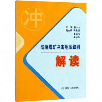防治煤矿冲击地压细则解读
