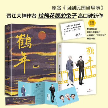 鹤年（原书名：回到民国当导演）