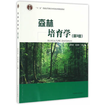 森林培育学（第3版） 十二五普通高等教育本科国 家级规划教材 翟明普、沈国舫