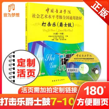 正版定制活页 中国音乐学院爵士鼓考级教材7-10级 中国院架子鼓考级教程七~十级 国音社会艺术水平考试打击乐考级书乐谱曲谱第二套