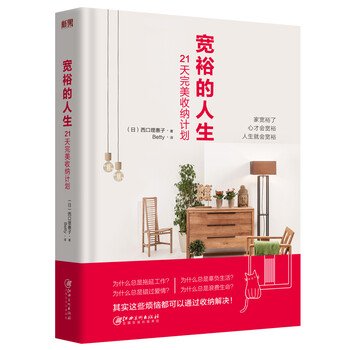 宽裕的人生:21天收纳计划 (日)西口理惠子