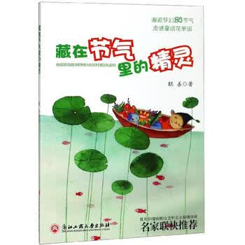 藏在节气里的精灵 聪善 著 9787517833185