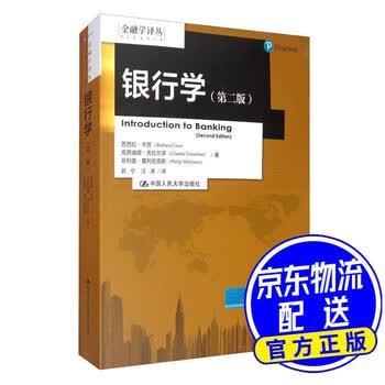 银行学（第二版）/金融学译丛