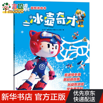 冰雪冬奥村益智游戏书.冰壶奇才