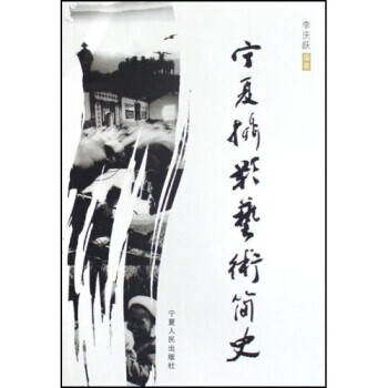 宁夏摄影艺术简史 李庆跃