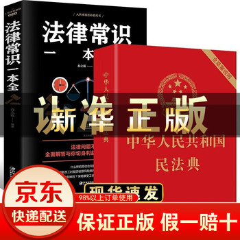中华人民共和国民法典大字版+宪法+刑法民法典2021年实施法律书籍你不可不知的法律常识一本全 民法典+法律常识一本全
