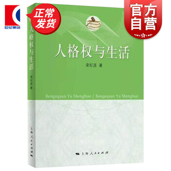 人格权与生活   宋纪连 著   上海人民出版社