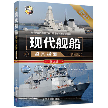 现代舰船鉴赏指南-【正版图书】