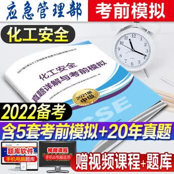 【备考2022】中级注册安全工程师2021教材配套真题模拟试卷 建筑施工其它化工金属煤矿 自选专业 化工安全单科