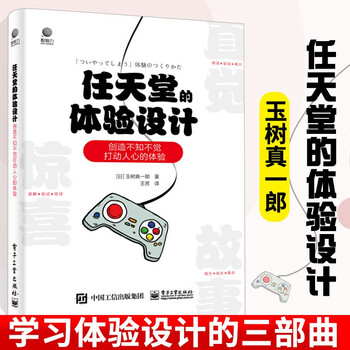 任天堂的体验设计――创造不知不觉打动人心的体验 玉树真一郎 著 王芳 译 电子工业出版社