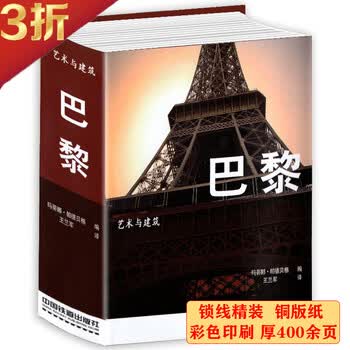 【3折包邮】艺术与建筑精装游览指南和艺术史详述景点建筑理论从文艺复兴至今介绍艺术作品或建筑均配有图片历史文化城市地图建筑艺术风格背景旅游攻略详解建筑的故事书籍 巴黎