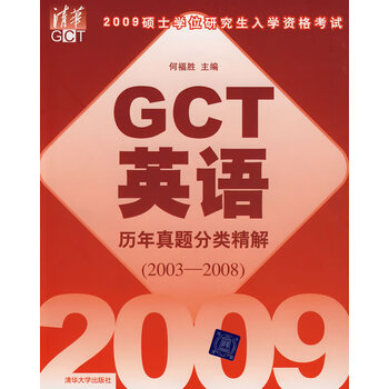 2009硕士学位研究生入学资格考试GCT英语历年真题分类精解【正版书】