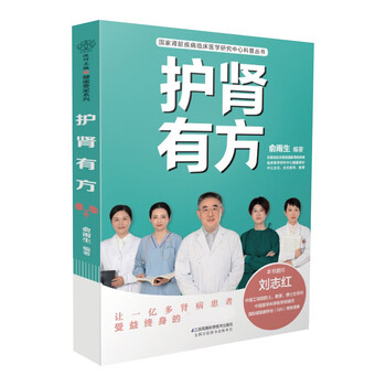  护肾有方 俞雨生 国家肾脏疾病临床医学研究中心科普 肾病居家饮食治疗调养食谱健康中医养生保健护肾养肝书籍