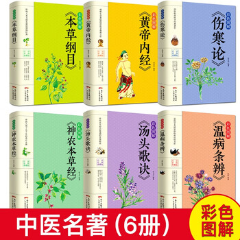 中医名著中医生活彩色图解正版6册本草纲目+黄帝内经+神农本草经+伤寒论+汤头歌诀+温病条辨中医书籍