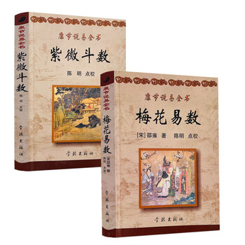 包邮正版 梅花易数+紫微斗数 康节说易全书 （邵雍） 著 陈明 点校 学林出版社