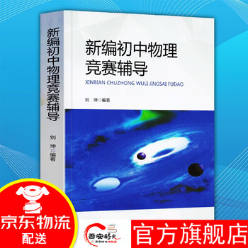 【官方旗舰】新编初中物理竞赛辅导 刘坤 初中物理竞赛和重点高中的自主招生物理考试用书 中科大