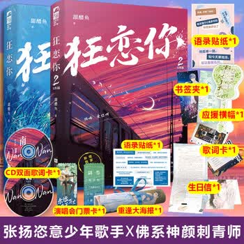 【超值赠品】 狂恋你小说1+2完结篇 甜醋鱼著 高人气双向救赎甜宠治愈言情小说书籍晋江文学城
